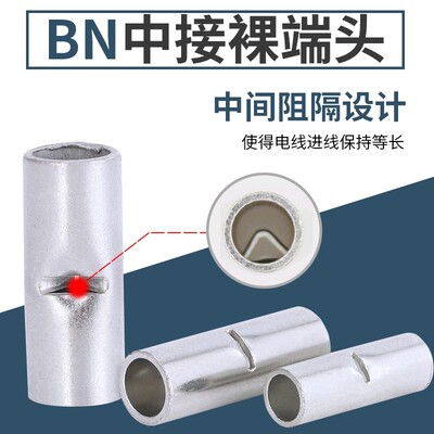 中接端子 对接端子BN0.5/ BzN5.5 铜管 紫铜管 电线连接端子