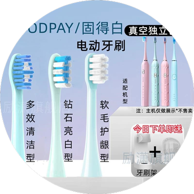 适用GOODPAY/固得白电动牙刷头H1/H3/H6/H9/P5/G5替换头通用康佳
