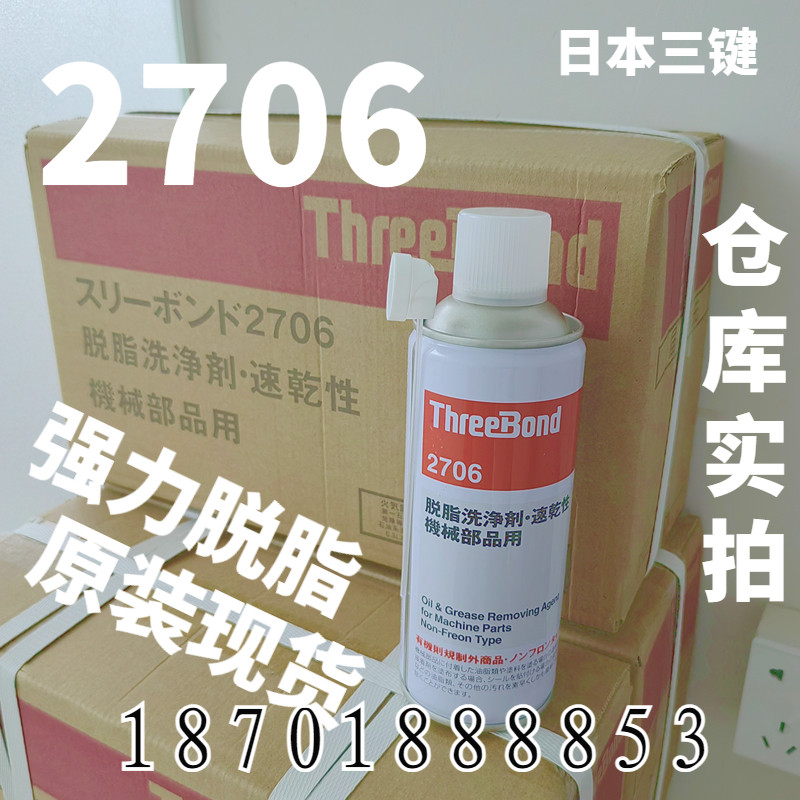 原装日本三键 ThreeBond TB2706脱脂洗净剂机械油脂污垢清洗剂_虎窝淘