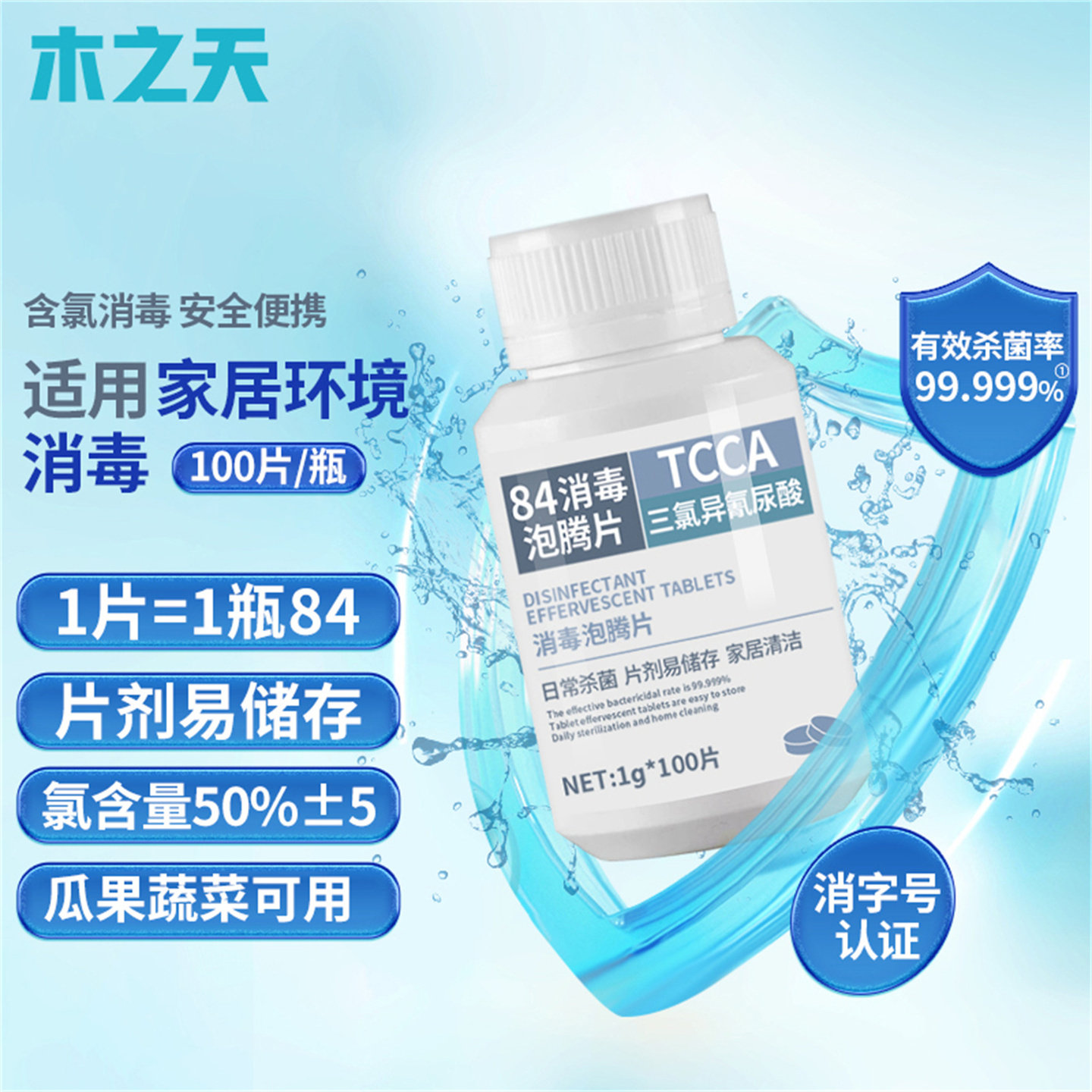 木之天84消毒泡腾片衣物漂白丸家用含氯拖地公用洗衣机八四消毒剂