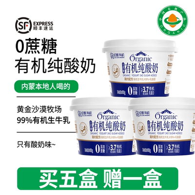 有机0蔗糖酸奶买五赠一新鲜