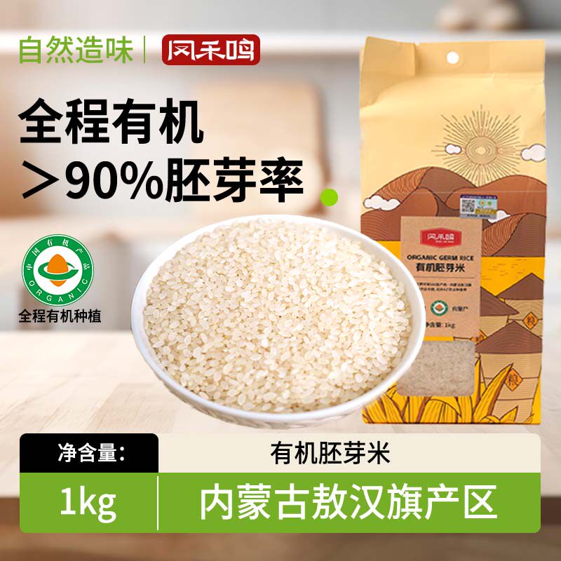 有机胚芽米1KG/袋|内蒙古产区全程可溯源谷物精华宝宝辅食粥
