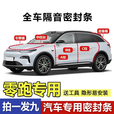 零跑车门ABC柱中控后备箱密封条