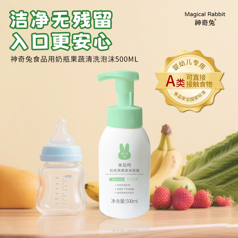 神奇兔果蔬奶瓶清洗剂A类婴儿宝宝专用奶瓶清洗剂泡沫洁净餐具