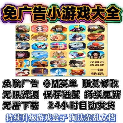 免广告小游戏免广告无广告合集支持安卓ios鸿蒙自动发货