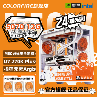 【24期免息】七彩虹RTX 5070 12G橘猫主机酷睿Ultra 7 270K Plus台式机i5 14600KF游戏橘影橙diy组装机