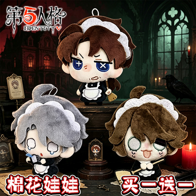 第五人格角色毛绒棉花娃娃