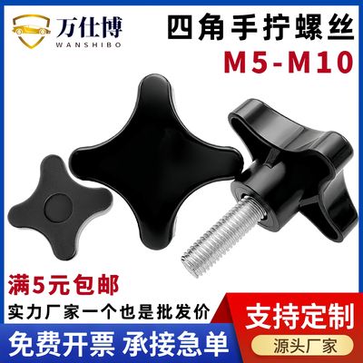 四星把手四角手柄手拧调节螺栓十字旋钮塑料胶头螺丝钉M5M6M8M12