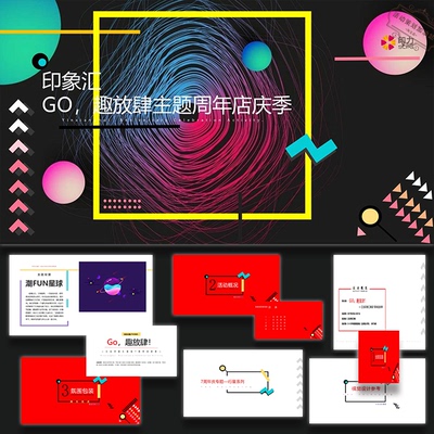 ppt模板商场7周年店庆季GO趣放肆活动策划设计ppt方案模板