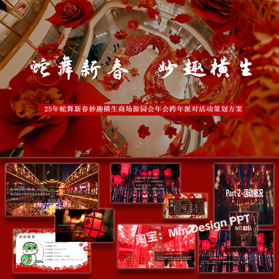 2025蛇年ppt模板企业新春年会游园会活动策划方案案例素材