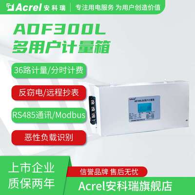 安科瑞ADF300L-3SY预付费型多用户计量箱公寓集中计量