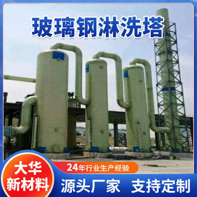 玻璃钢淋洗塔酸碱废气净化