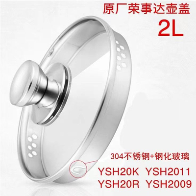 荣事达养生壶各型号盖子YSH20K/15PA/18Q/2018/2001/2002适用