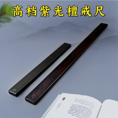 紫光檀戒尺家用教鞭教师专用小学生家法教尺家教劝学木质尺子sp