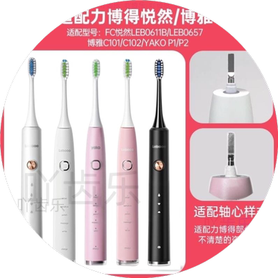适配力博得FC悦然LBE0611B/0657电动牙刷头YAKO P1P2博雅C101C102
