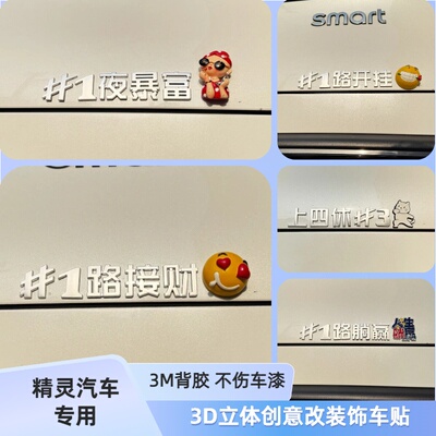 smart精灵汽车1夜暴富1路开挂改装饰汉字3D立体创意尾标车身贴纸