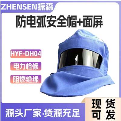 电力施工作业防电弧安全帽+面屏+支架+8卡头布HYF-DH04