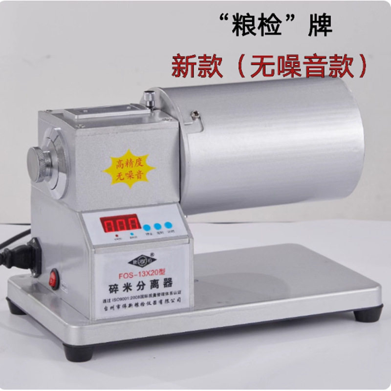 FOS-13X20碎米分离器大米碎米筛选机整米碎米分离机检验碎米率