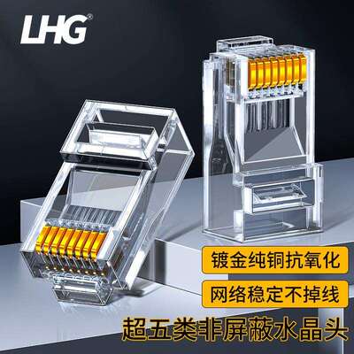LHG超五类RJ45水晶头RJ116P4C非屏蔽网头电脑监控连接头100个装