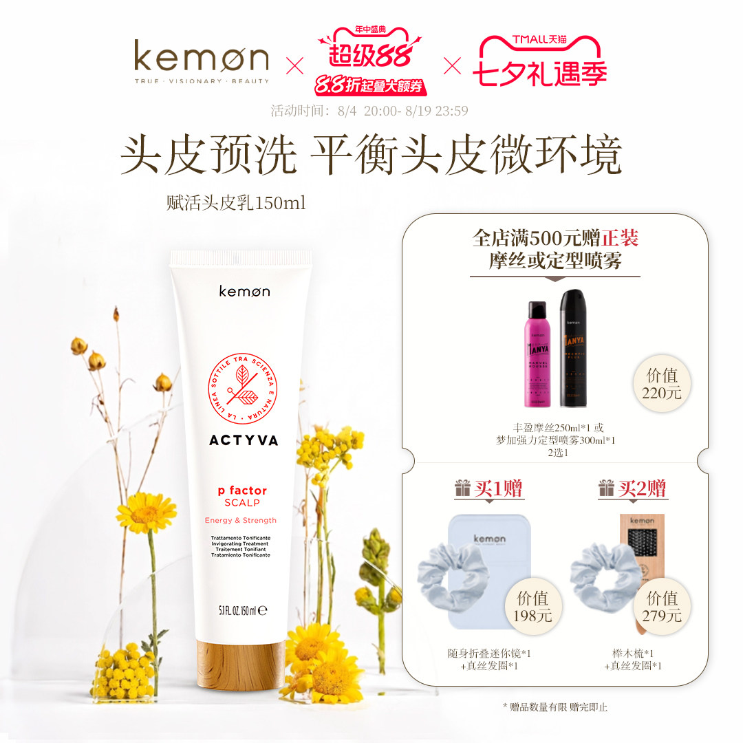 kemon珂蒙赋活头皮乳头皮预洗清洁乳意大利舒缓保湿调节水油平衡