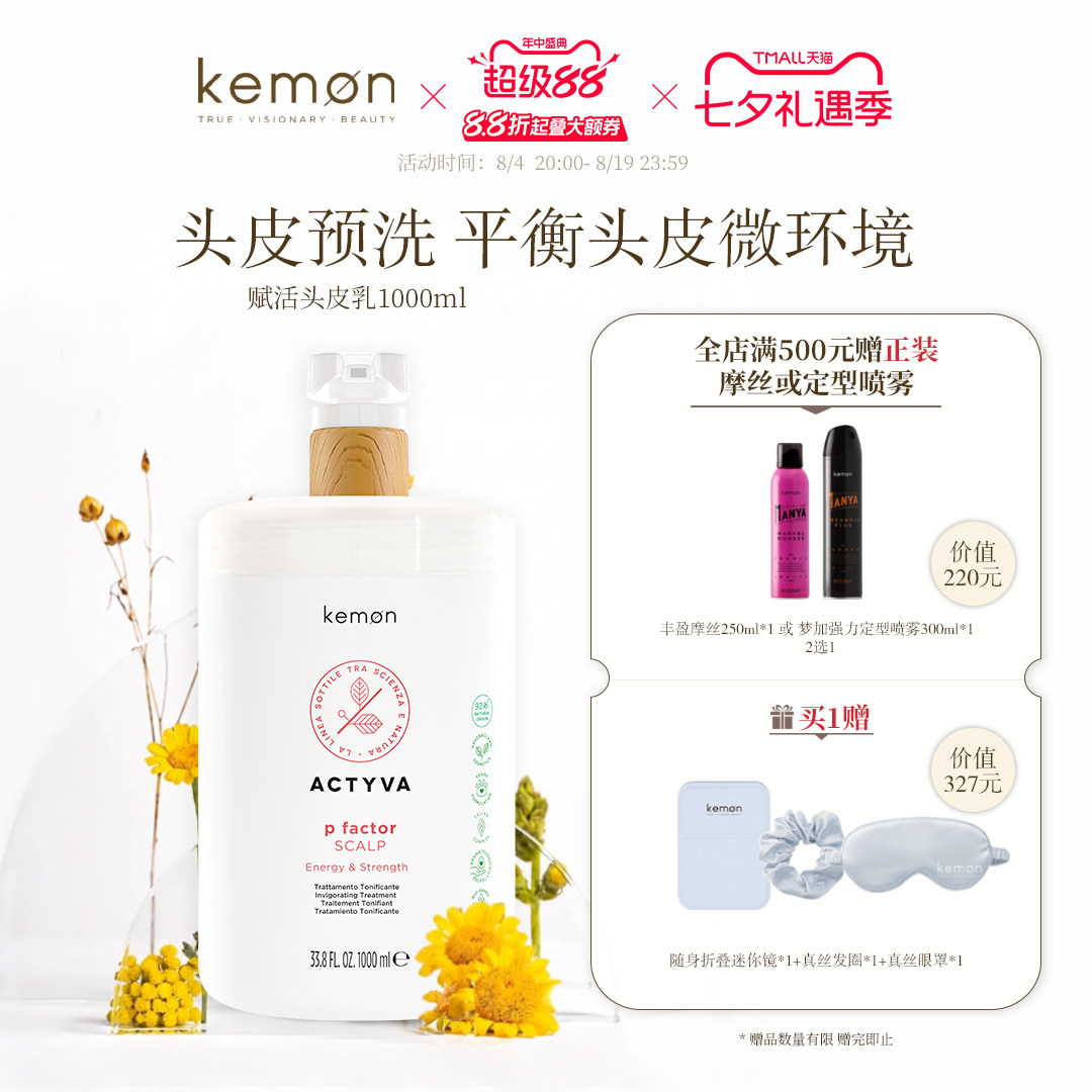 Kemon珂蒙意大利进口赋活头皮乳大毫升头皮预洗温和舒缓保湿清爽