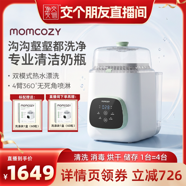 【交个朋友】Momcozy全自动奶瓶清洗机烘干存储婴儿消毒