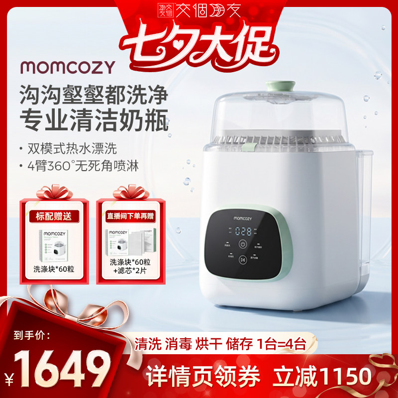 【交个朋友】Momcozy全自动奶瓶清洗机烘干存储婴儿消毒
