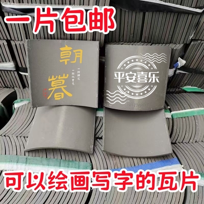 包邮-创意DIY绘画书法写字瓦片