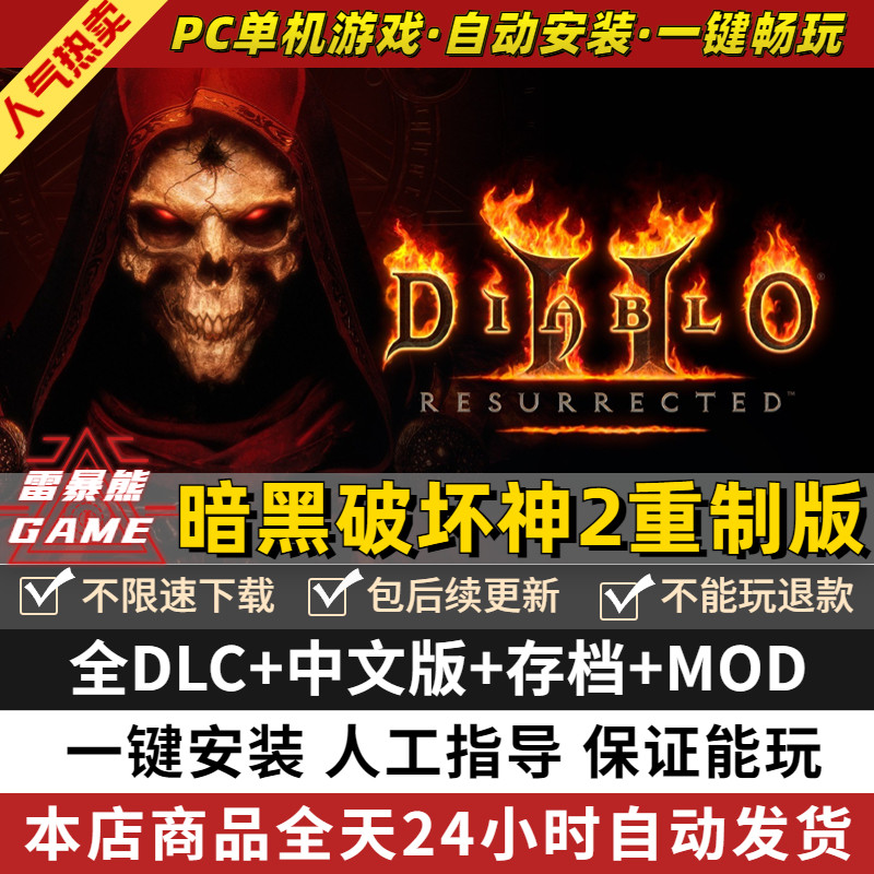 暗黑破坏神2浴火重生v2.6送修改器存档D2Re暗黑2高清重制版全DLC战网PC电脑单机角色扮演刷子游戏_虎窝淘