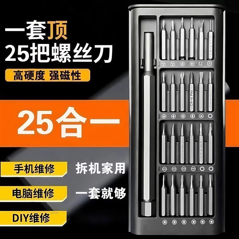 25件套多功能家用螺丝刀套装电脑手机拆卸维修精密工具组套