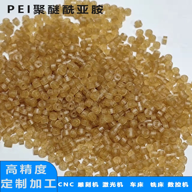 PEI加工聚醚酰亚胺PEEK加工耐高温特种塑料微小零件工程塑料定制