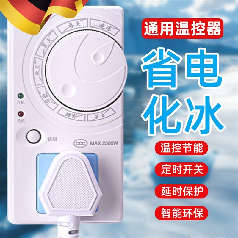 德国冰箱温控器温度控制通用冰箱知音伴侣节能电子调节定延时开