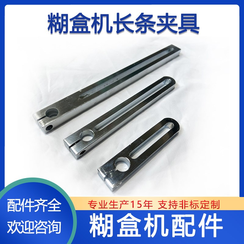 全自动粘盒机糊箱机糊盒机用配件长条夹具夹条各尺寸可咨 咨询