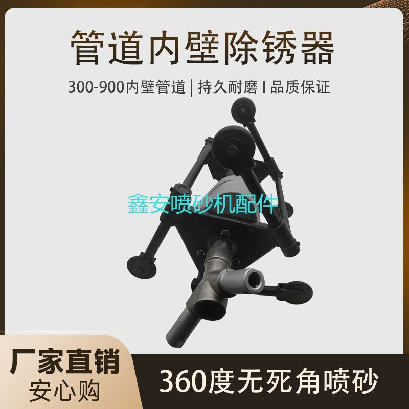 300-900大型管道内壁喷砂器 除锈机防腐喷砂枪内部钢管圆管喷涂器