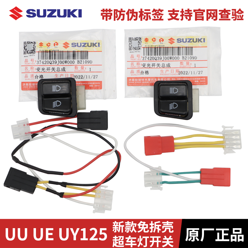 轻骑铃木UY125 UE125/UU125超车灯开关近远光变光开关双闪免拆壳_虎窝淘