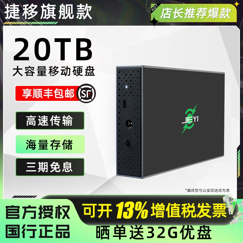 捷移16t桌面移动硬盘10t高速游戏存储4t机械硬盘8t大容量硬盘20t_虎窝淘