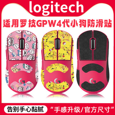 适用罗技GPW4代小狗鼠标防滑贴