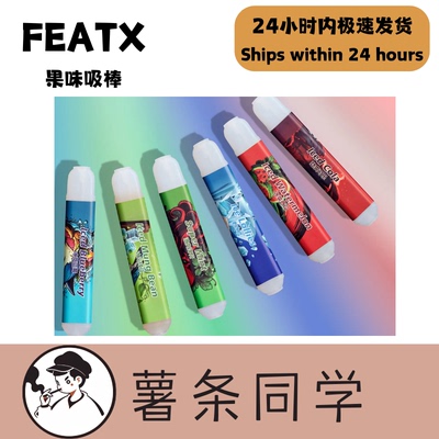 FEATX草本果味吸棒缓解烟瘾清新口气香烟替代品清凉替烟神器
