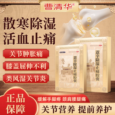 【曹清华】薏辛除湿止痛胶囊0.3g*18粒/盒