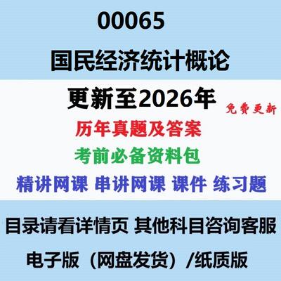 自考00065国民经济统计概论历年真题及答案视频网课赠资料电子版