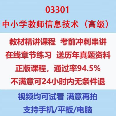 自考03301中小学教师信息技术（高级）考试视频网课课程精讲串讲课件历年真题试题试卷教材题库笔记讲义押题章节模拟题电子版