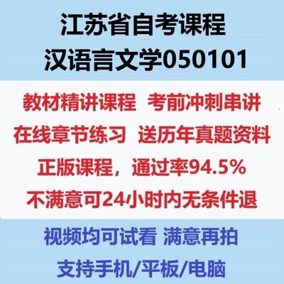 2026江苏自考汉语言文学050101考试视频网课课程精讲串讲课件历年真题试题试卷教材题库笔记讲义押题章节模拟题电子版