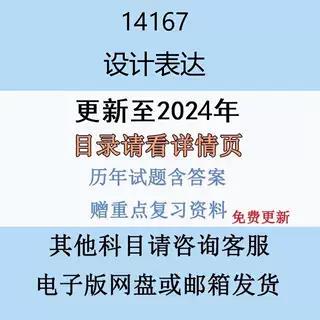 贵州自考14167设计表达历年真题试题试卷考试视频网课课程精讲串讲课件教材题库笔记讲义押题章节模拟题电子版
