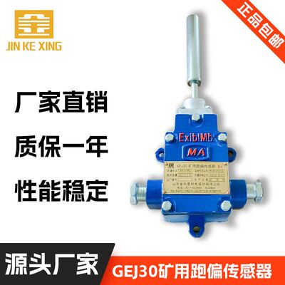 供应山东金科星 GEJ30矿用跑偏传感器产品展示