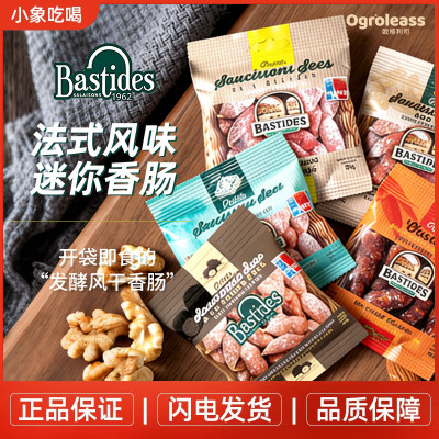 法国Bastides 百思达风干萨拉米香肠 肉枣 原味小香肠80g即食肉肠