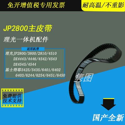 理光速印机主皮带JP2800主皮带