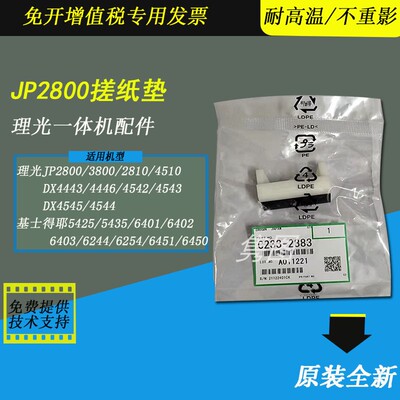 理光速印机搓纸垫分离片