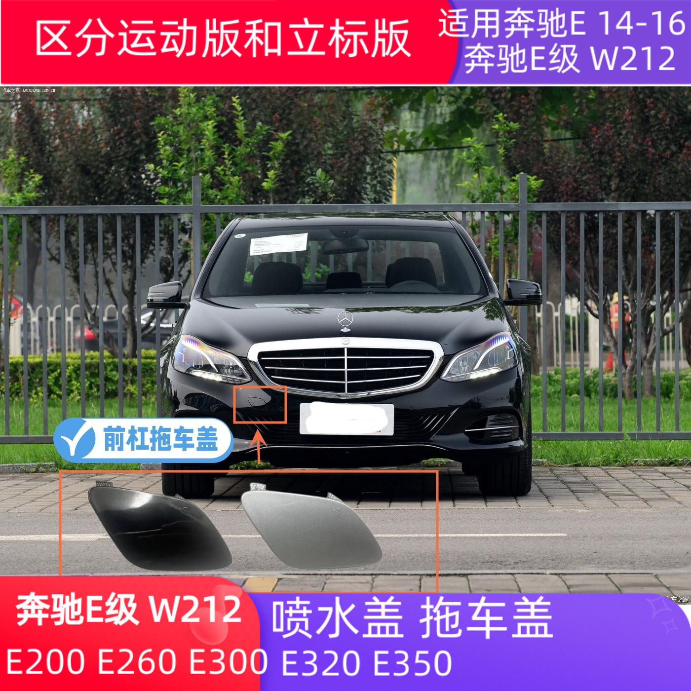 适奔驰E级 W212拖车盖14-16款 E200 E260前后杠喷水盖E300钩车盖_虎窝淘