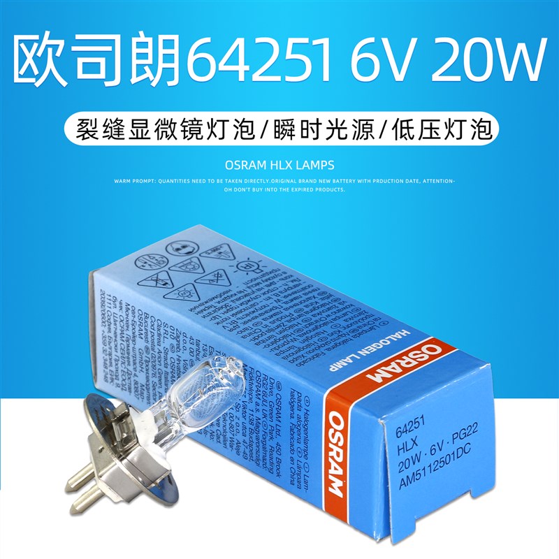 OSRAM HLX64251 6V20W PG22 苏州六六66VISION YZ-5X裂隙显微镜灯