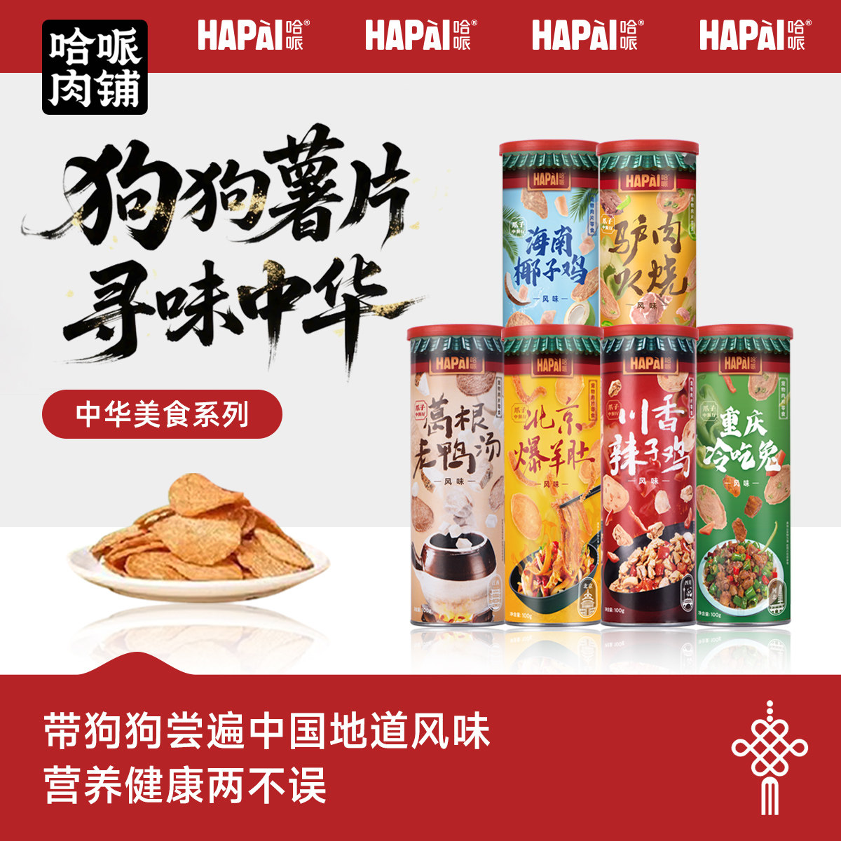 哈哌狗狗零食鸡肉干鸭肉训犬奖励零食中华美食系列风味